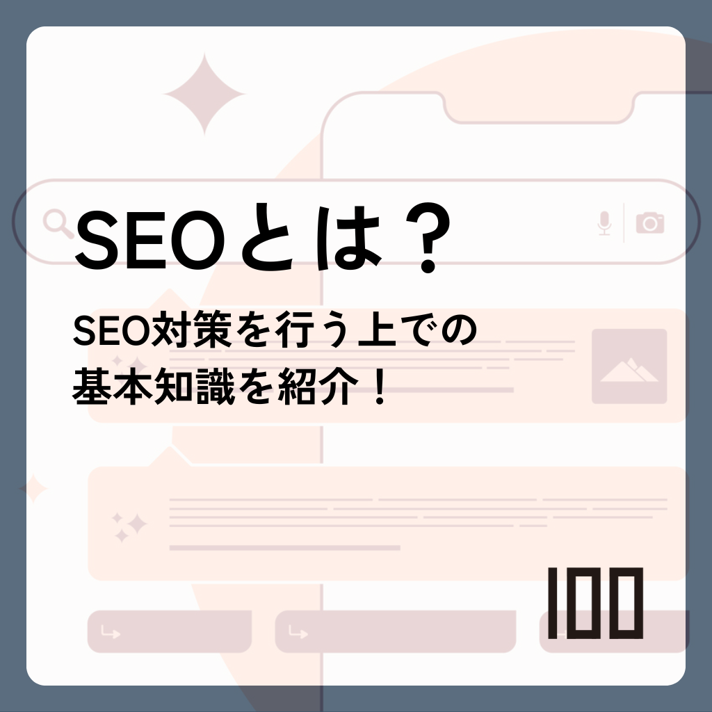 【初心者向け】SEOをわかりやすく解説！SEO対策を行う上での基本知識を紹介 | HubSpot認定パートナー 株式会社100（ハンドレッド）